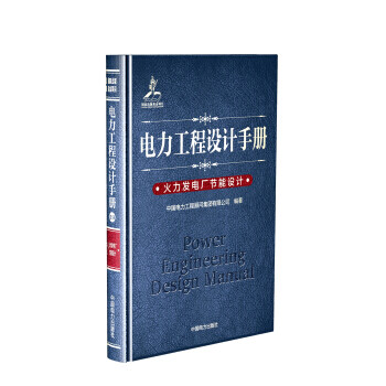 正版图书 电力工程设计手册 火力发电厂节能设计 中国电力工程顾问集团有限公司 中国电力出版社 978