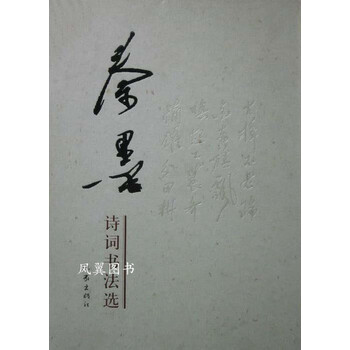 秦墨诗词选 秦墨著 作家出版社