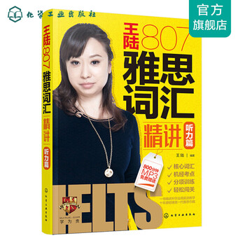 王陆807雅思词汇精讲听力篇