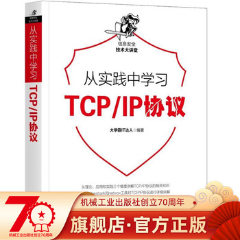 从实践中学习TCP/IP协议 大学霸IT达人 机械工业出版社正版图书