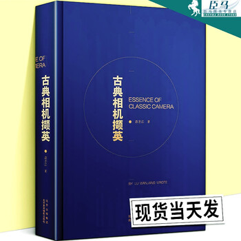 古典相机撷英 古典相机收藏的精品力作 古典相机及早期摄影的发展历史古典相机的收藏心得和鉴赏