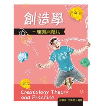 预售 原版进口书 经观荣创造学：理论与应用（第四版）新文京