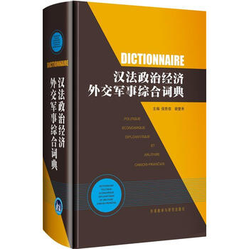 汉法政治经济外交军事综合词典 侯贵信,谢燮禾　主编