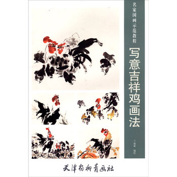 写意吉祥鸡画法