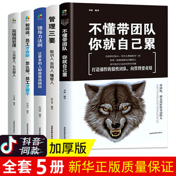 成功学法则套装 全五册 不懂带团队+管理三要+领导力法则+高情商管理+如何说员工才会听 5册
