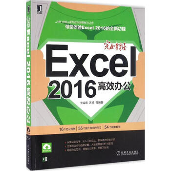 完全掌握Excel 2016高效办公 卞诚君 等 编 书籍