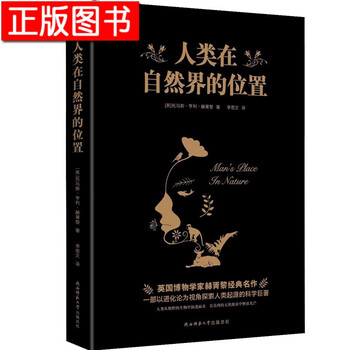 黑金系列 ：人类在自然界的位置 赫胥黎 著  一本写给大众的生物学科普读物