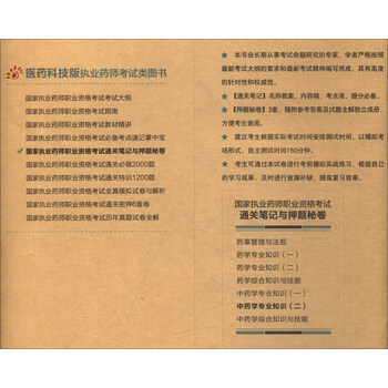 执业药师2021中药学专业知识（二）（第六版）（2021国家执业药师职业资格考试通关笔记与押题秘卷）