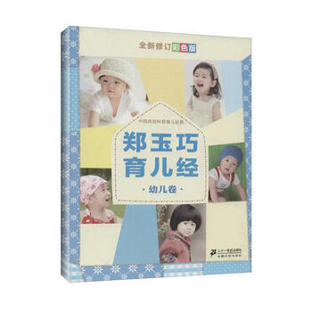 郑玉巧育儿经(全新修订彩色版)幼儿卷