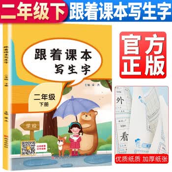 2022春 跟着课本写生字 二年级下册全一册部编人教版看拼音写词语生字注音训练同步练字帖