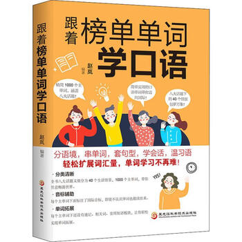 跟着榜单单词学口语 赵岚  书籍