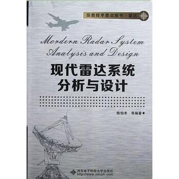 现代雷达系统分析与设计 陈伯孝 9787560629070