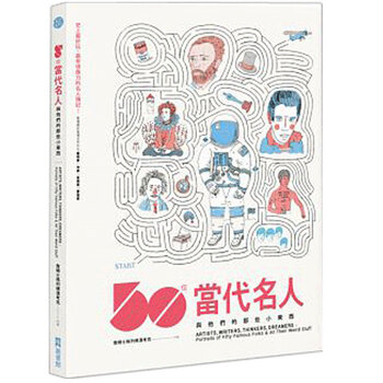 【】50位當代名人與他們的那些小東西：看懂圖就看懂世界知名藝術家作家 港台原版图书籍台版