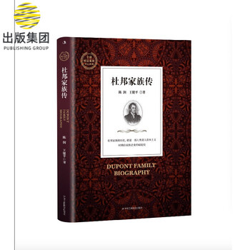杜邦家族传/全球财富家族传记系列