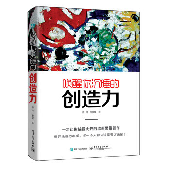 唤醒你沉睡的创造力 陈惟 电子工业出版社