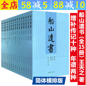 【包邮】 王夫之船山遗书(全十五卷)