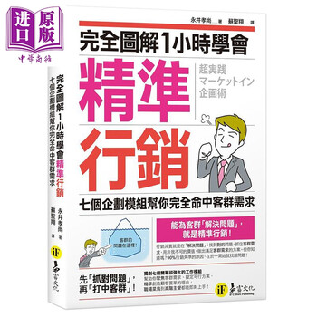 完全图解1小时学会精准行销 七个企划模组帮你完全命中客群需求 港台原版 永井孝尚 易富文化