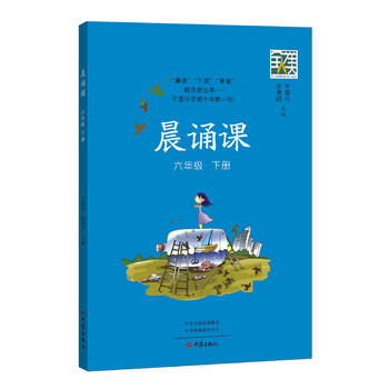 晨诵课.六年级下册