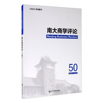 南大商学评论 第50辑