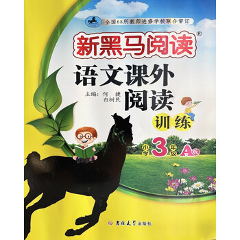 新黑马阅读丛书：语文课外阅读训练 小学三年级 A版