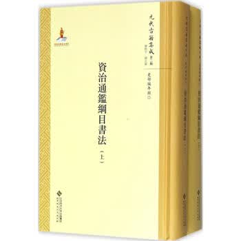 资治通鉴纲目书法