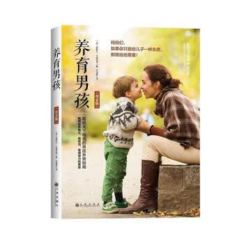 养育男孩（母亲版）爱默生·艾格里奇九州出版社9787510851407 家教书籍