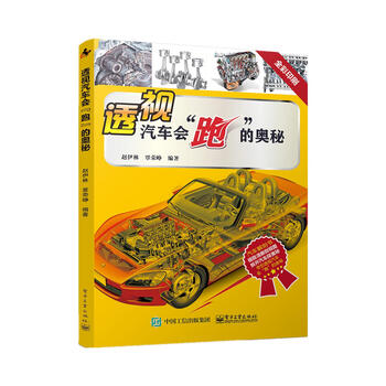 【正版图书】透视汽车会  电子工业出版社