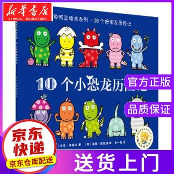 【正版图书】10个小恐龙历险记 ［英］迈克·布朗洛,［英］西蒙·瑞克提, 无 外语教学与研究出版社