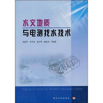 水文地质与电测找水技术 9787807345145