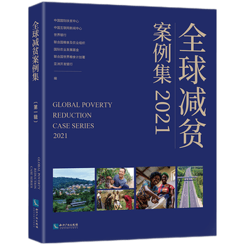 《全球减贫案例集2021》