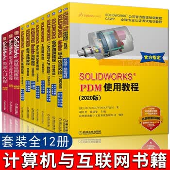 solidworks2020官方教程书籍 工程图零件装配体曲面PDM使用电气基础教程