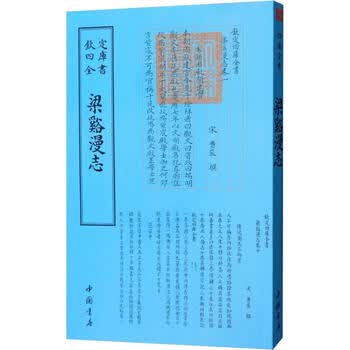 梁溪漫志