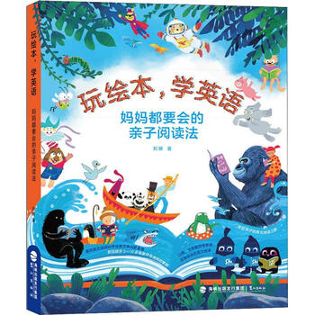 玩绘本,学英语 妈妈都要会的亲子阅读法