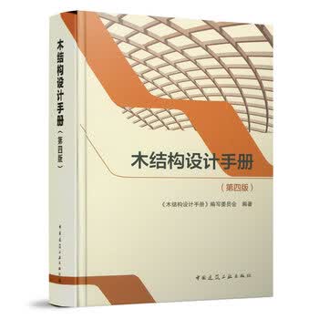 9787112257010 木结构设计手册（第四版） 中国建筑工业出版社