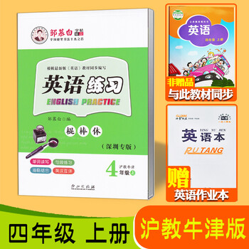 棍棒体沪教牛津版英语练习一年级二三四五六年级上册下册英语同步字帖棒棒体小学生沪教牛津版英语课本同步年级可自选 【四年级上册】沪教牛津版/棍棒体赠1本作业本