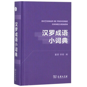 汉罗成语小词典 董原,李莉 9787100159425 商务印书馆