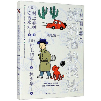 村上朝日堂日记(漩涡猫的找法)