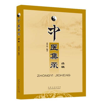 包邮：中医集承续辑 传记   图书