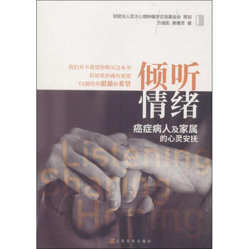 倾听情绪 癌症病人及家属的心灵安抚 方俊凯,蔡惠芳  书籍