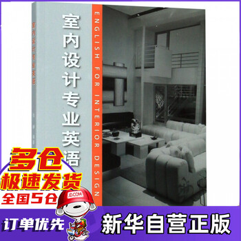 室内设计专业英语
