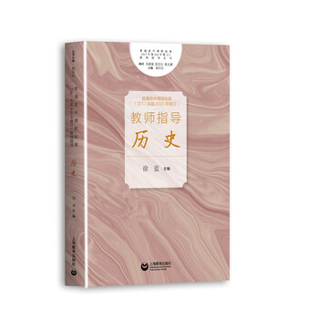 普通高中课程标准（2017年版2020年修订）教师指导 历史