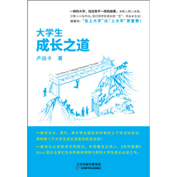 大学生成长之道 天津科学技术出版社 卢战卡