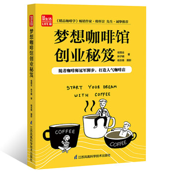 梦想咖啡馆创业秘笈(凤凰生活)