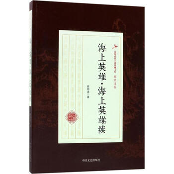 海上英雄·海上英雄续