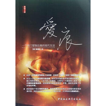 爱痕-一个*望族后裔的现代生活露易丝·白中国社会科学出版社9787516109144 小说书籍