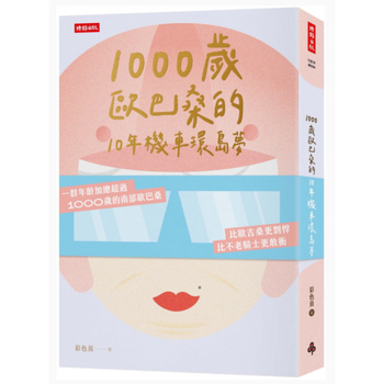 台版 1000岁欧巴桑的10年机车环岛梦 时报 彩色页 成长蜕变克服内心恐惧与质疑心理励志书