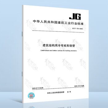 JG/T 178-2005 建筑结构用冷弯矩形钢管