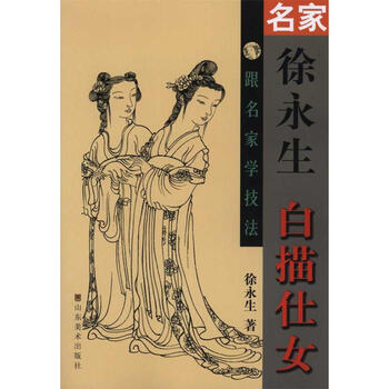 名家徐永生白描仕女 徐永生 书籍