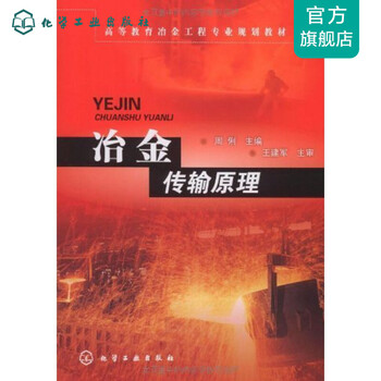 冶金传输原理(周俐)
