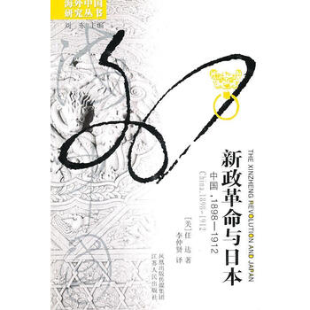 新政革命与日本 (美)任达 著,李仲贤 译